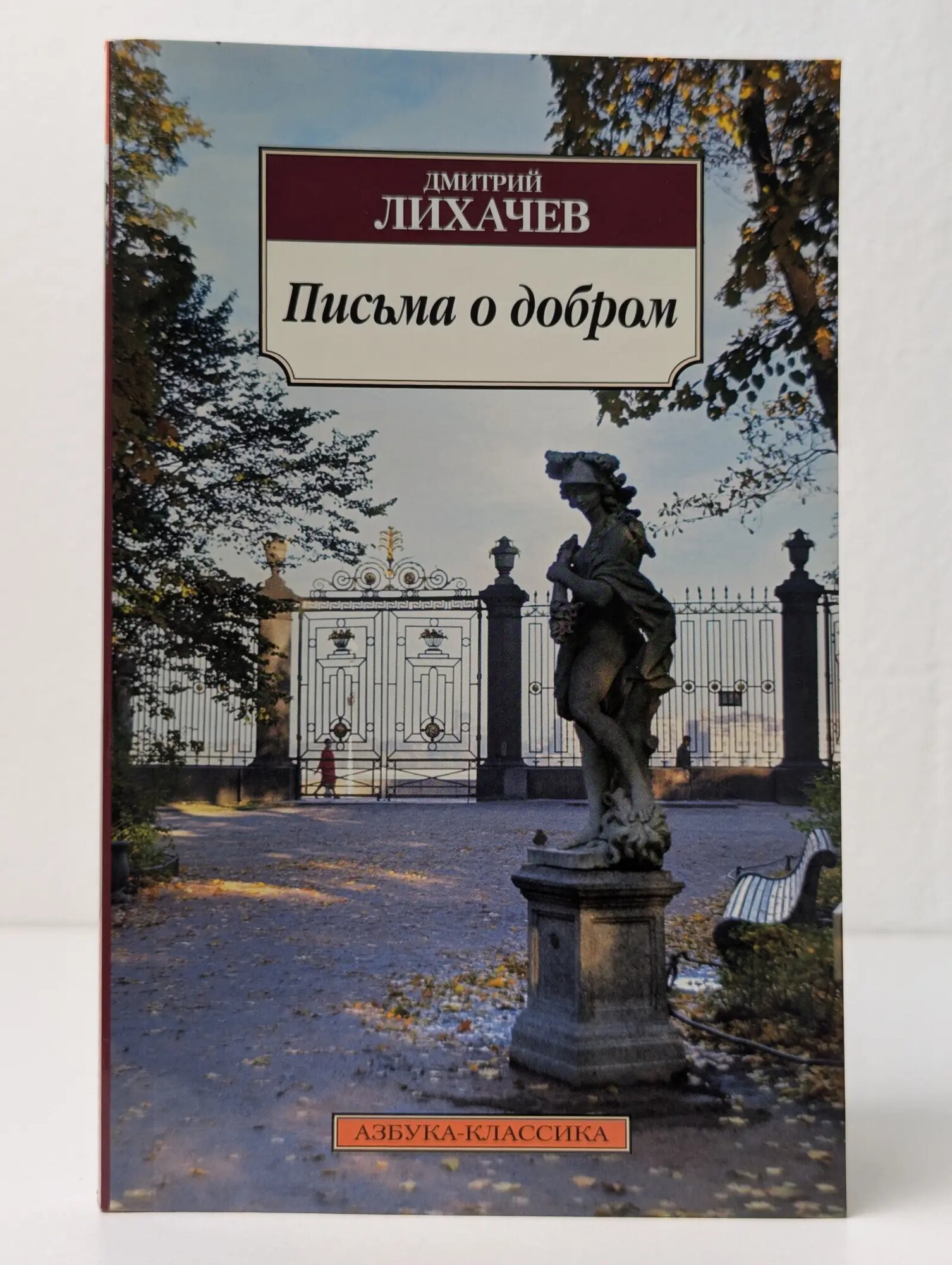 Письма о добром Лихачев Дмитрий Сергеевич 2016