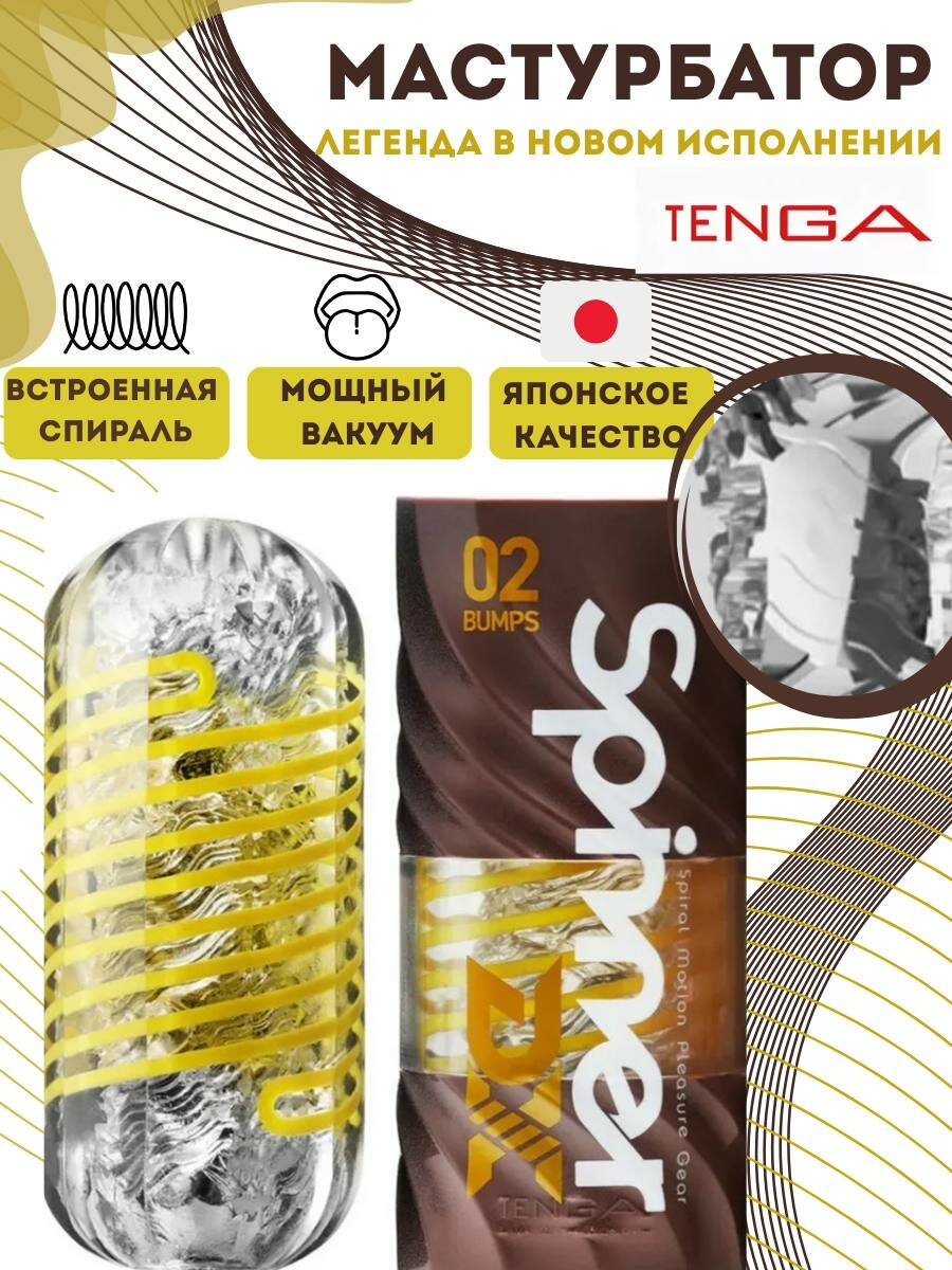 Мастурбатор Tenga Spinner DX 02 BUMPS