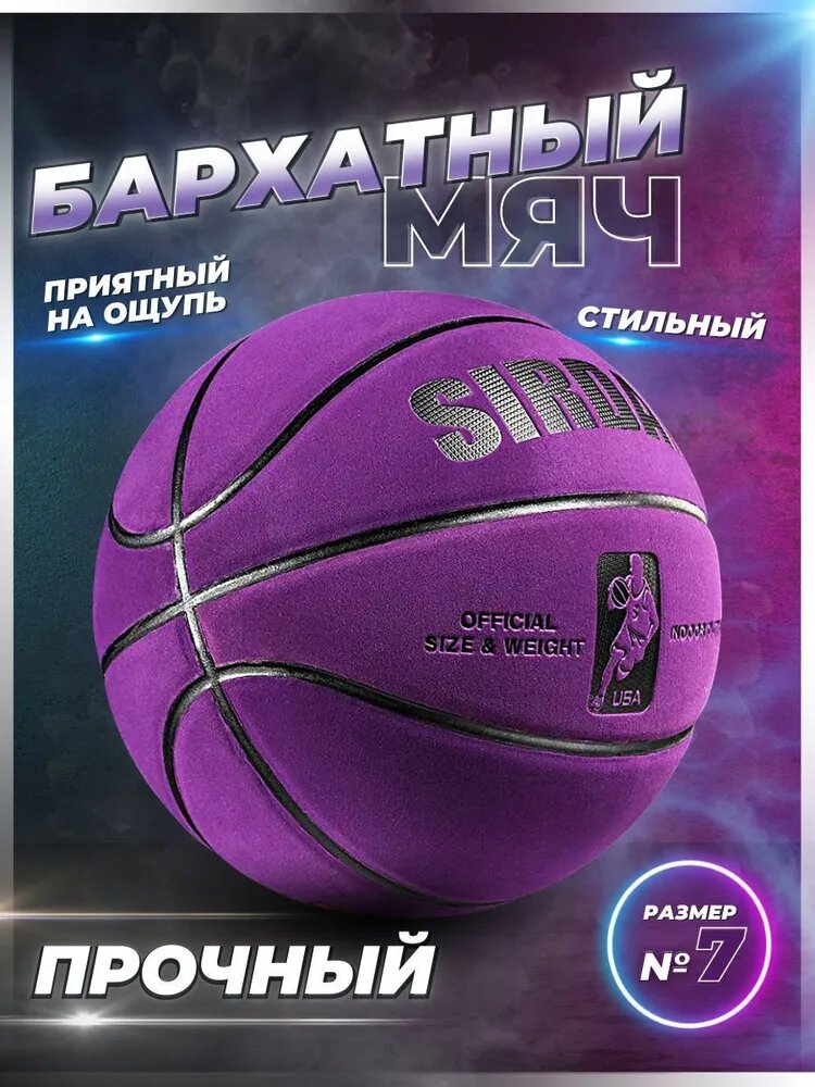 Мяч баскетбольный, 6 размер, фиолетовый