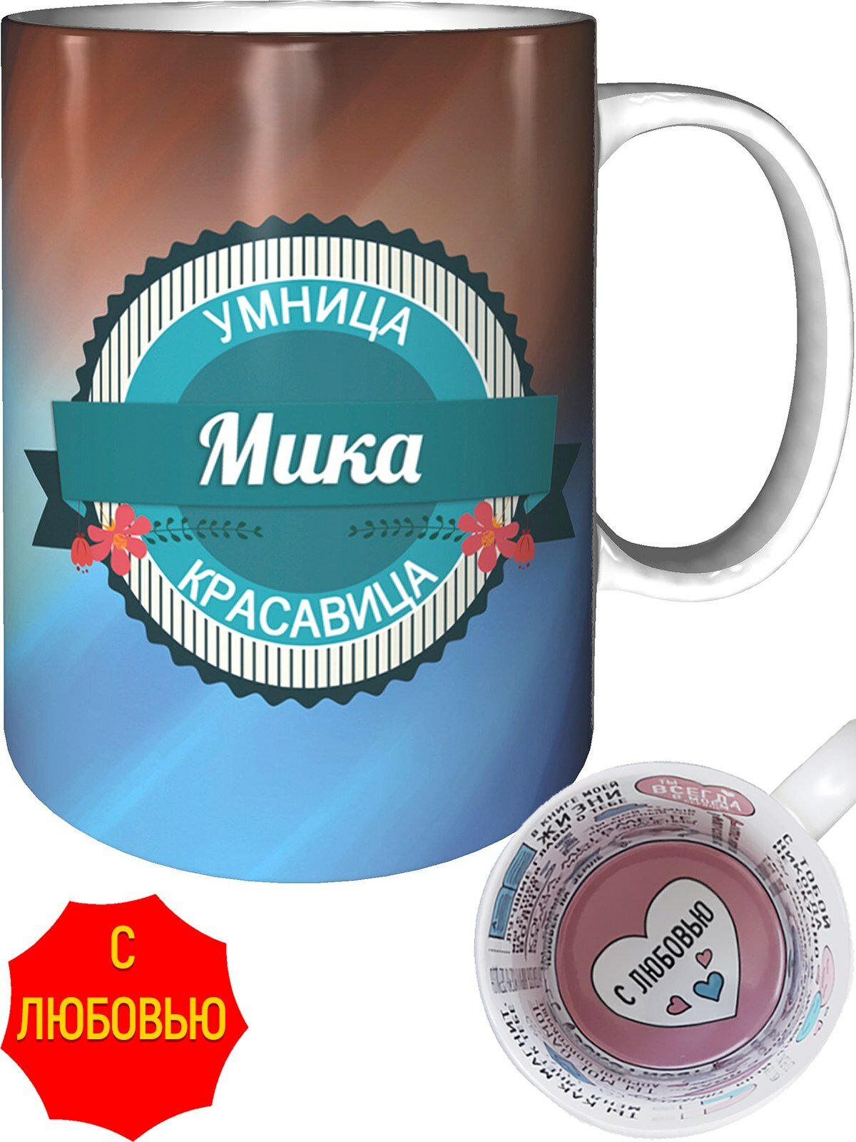 Кружка Мика умница, красавица - внутри признания в любви, керамическая, объем 330 мл.