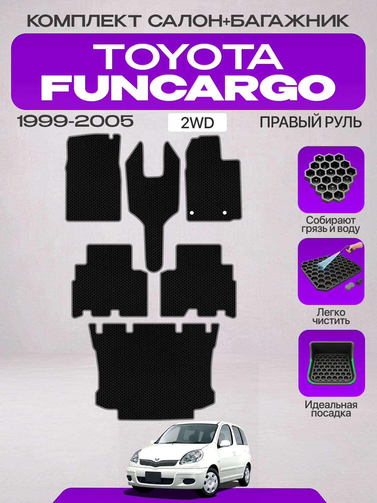 Коврики в салон и багажник для Toyota Funcargo 1999-2005 2WD, Правый руль, черный с серым кантом ( Тойота Функарго 2ВД передний привод (NCP20, NCP21)Eva, Ева