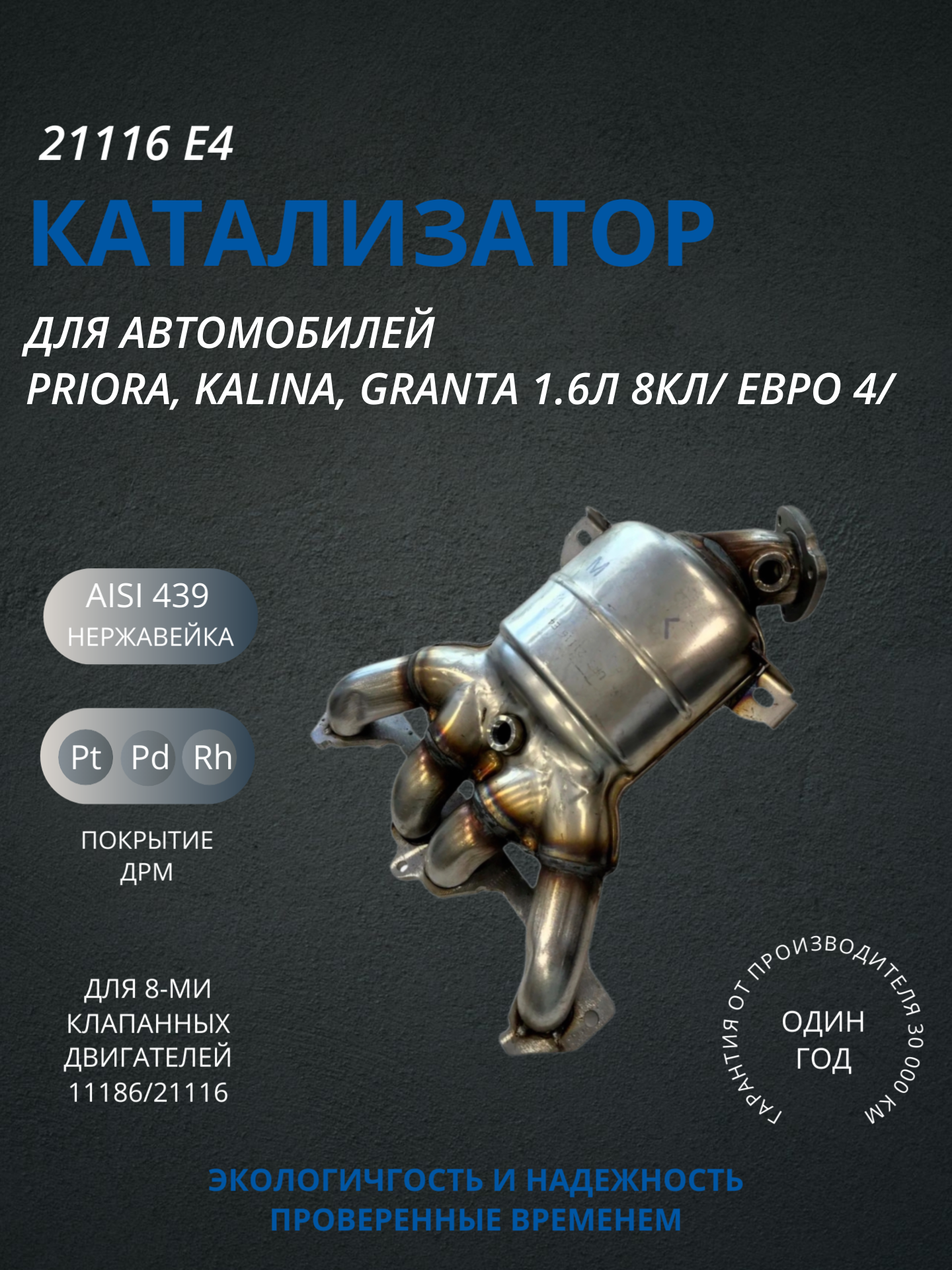 Катализатор для Lada Priora, Kalina, Granta 1.6л 8кл / Евро 4 / 2012-2015 (катколлектор)
