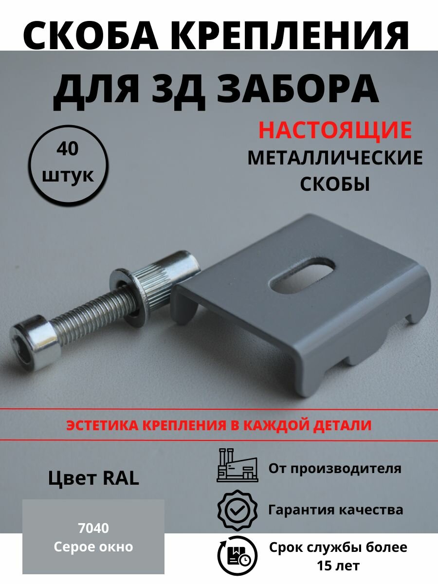 Скобы крепления для 3Д забора + болт М6 + резьбовая заклёпка М6 (40 штук)