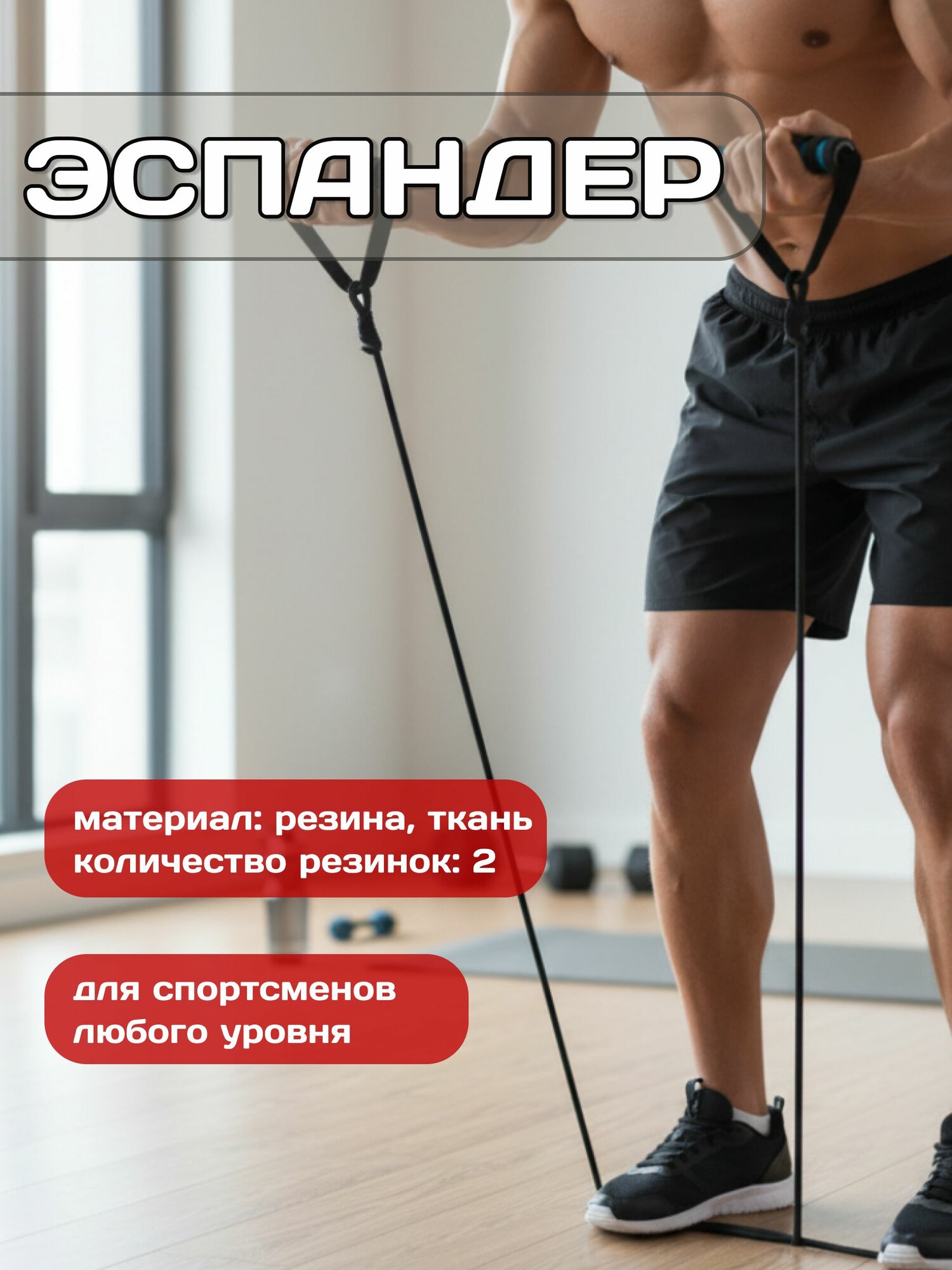 Эспандер лыжника, боксёра, пловца, двойная резина с жёсткими ручками 26-08
