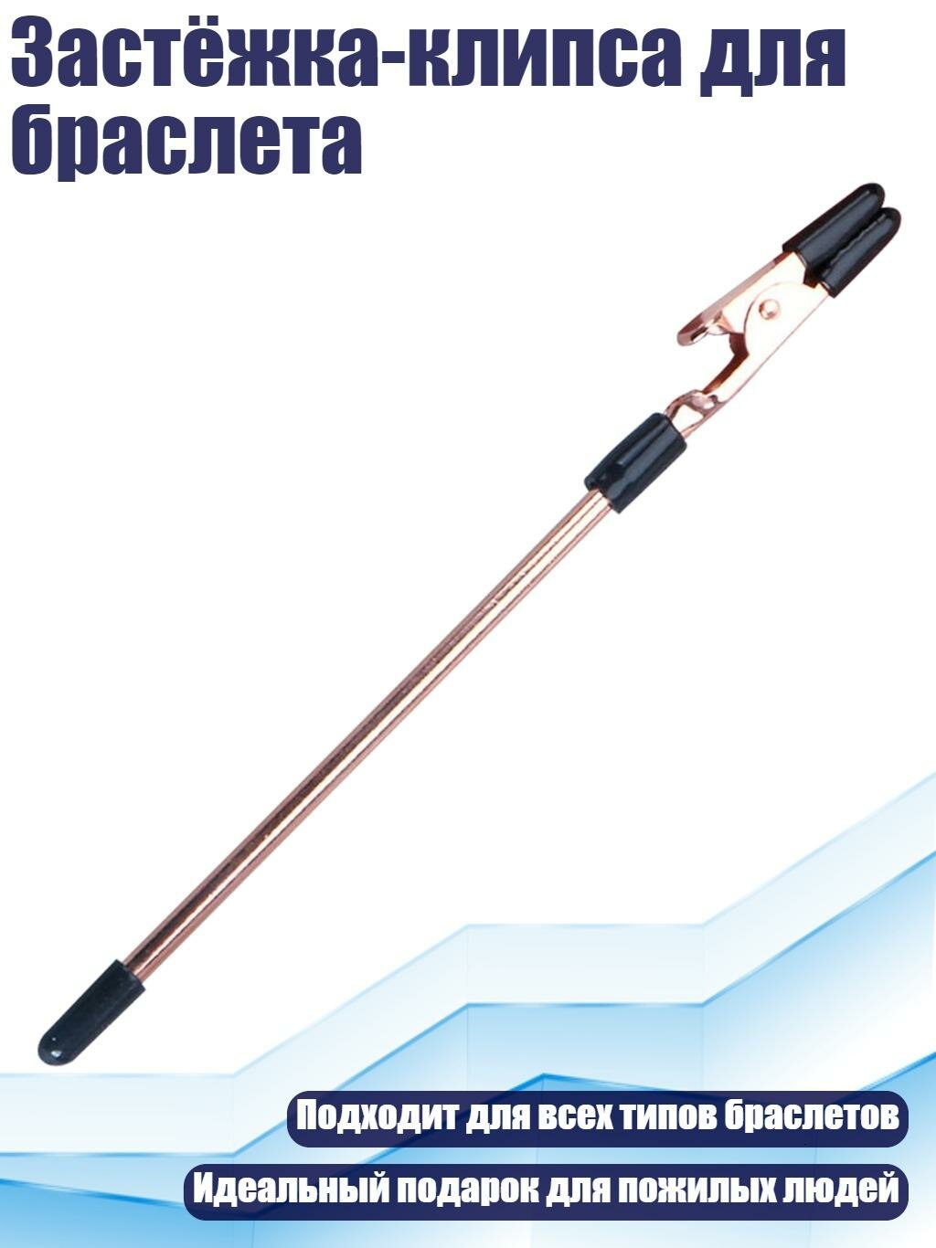 Застёжка-клипса для браслета, Розовое золото