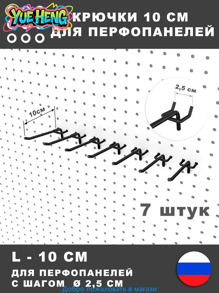 Крючки для перфопанели, инструмента. L-10 см. 7 штук. Черный
