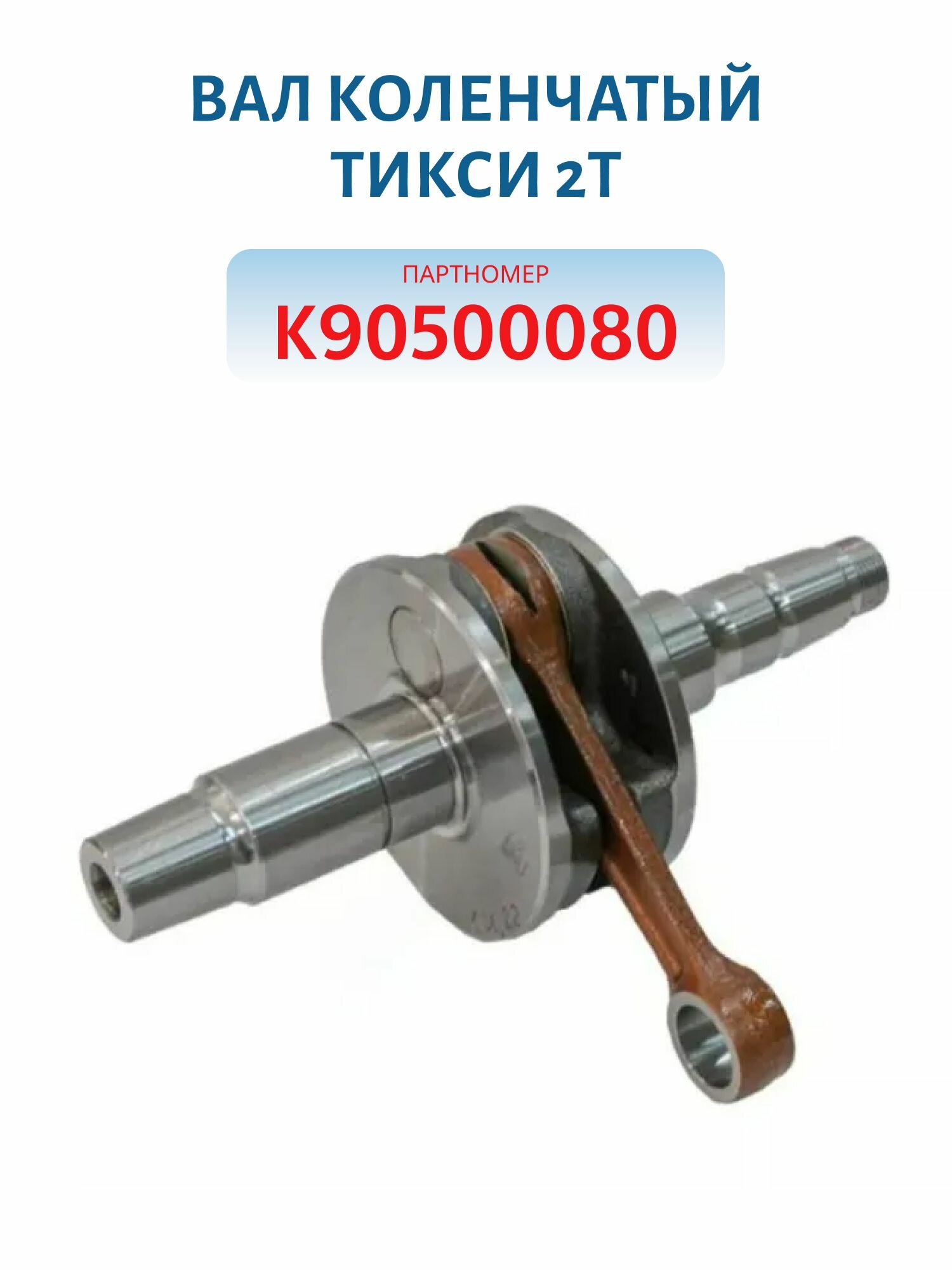 Вал коленчатый Тикси 2T K90500080