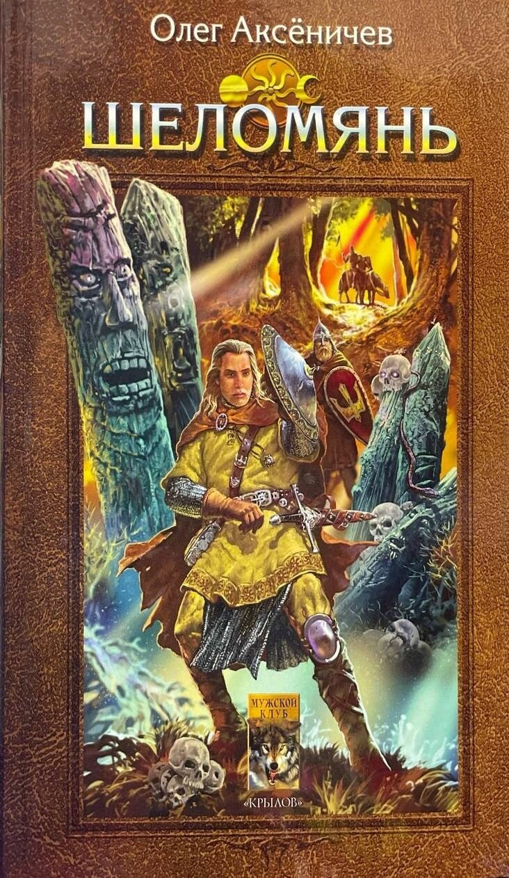 Шеломянь. Аксеничев Олег. Крылов. 2005. Твердый переплет. 384 стр