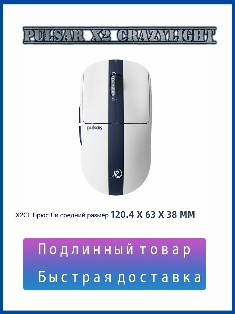 Беспроводная игровая мышь Pulsar X2 CrazyLight, выпущенная в рамках сотрудничества по случаю 85-летия Брюса Ли. Симметричный легкий дизайн.