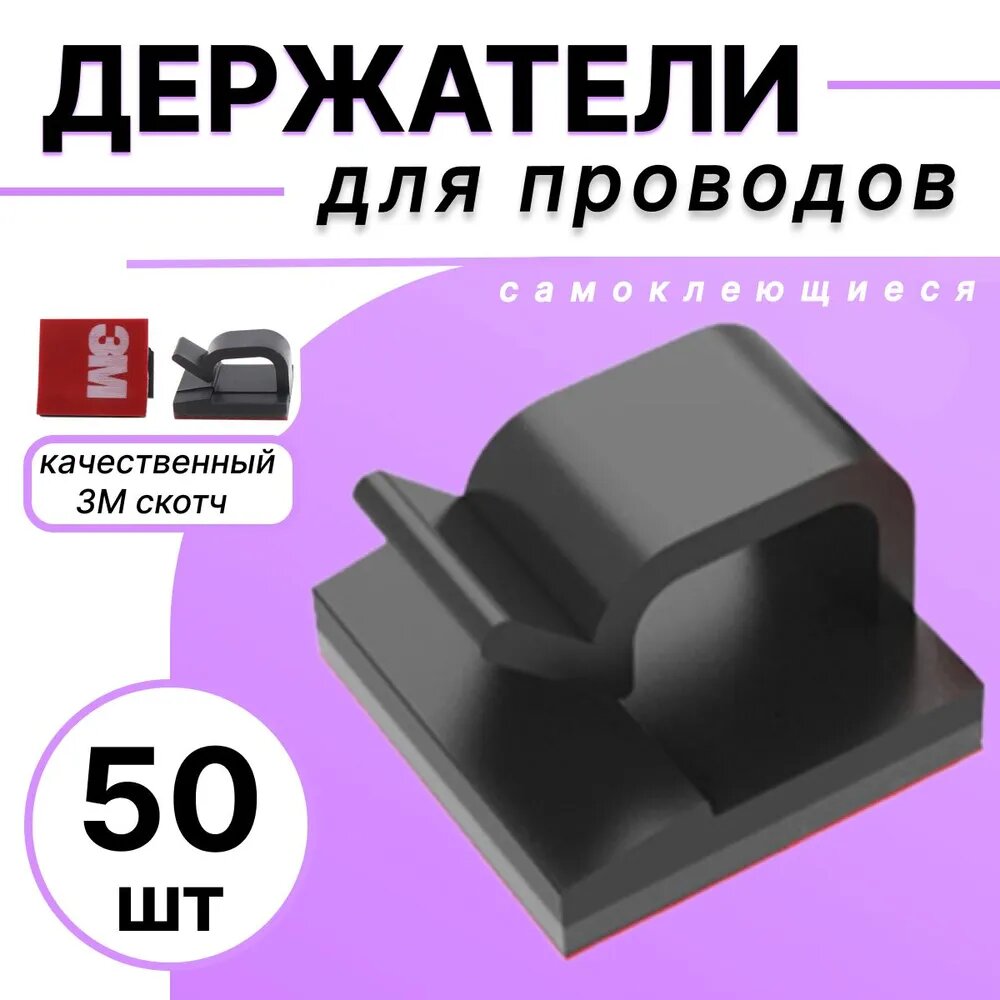 Держатель для проводов самоклеющийся, крепление для проводов, черные, 50 штук