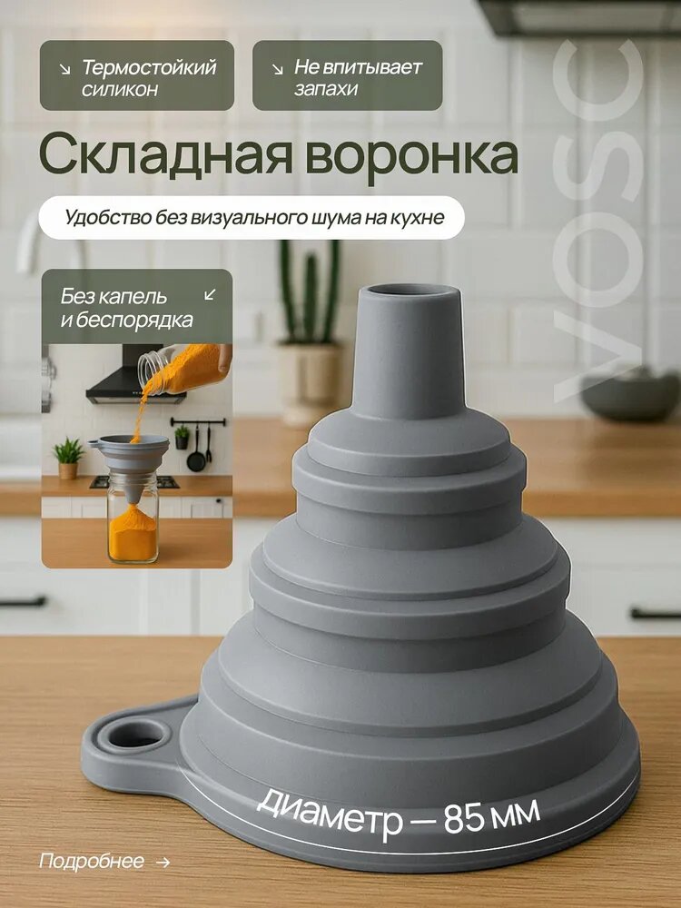 Складная силиконовая воронка, диаметр 85 мм, термостойкая, для кухни