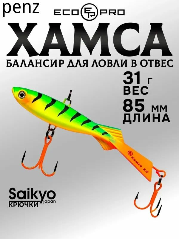 Балансиры для зимней рыбалки ECOPRO Хамса 8,5 см, 31 г, цвет 078, балансир рыболовный