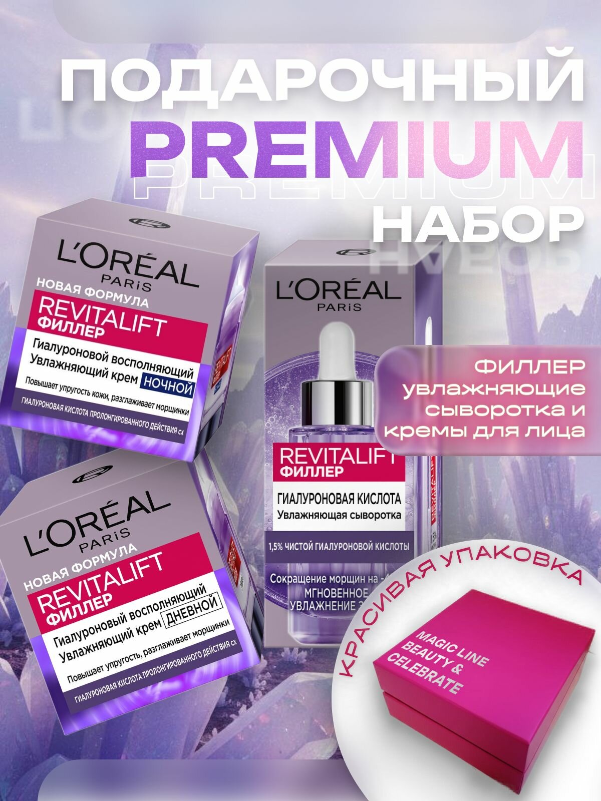 Подарочный набор премиум женский L'Oreal Paris Revitalift Филлер - Крем для лица дневной + Ночной + Сыворотка от морщин