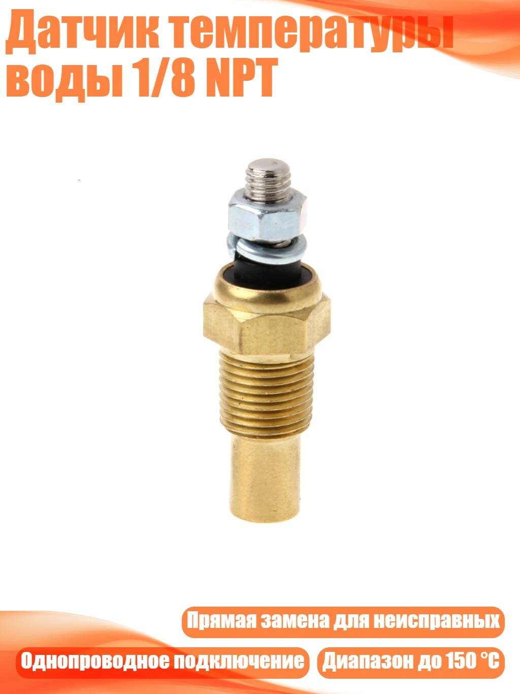 Датчик температуры воды 1/8 NPT