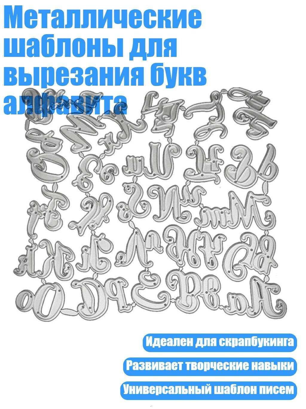Металлические шаблоны для вырезания букв алфавита