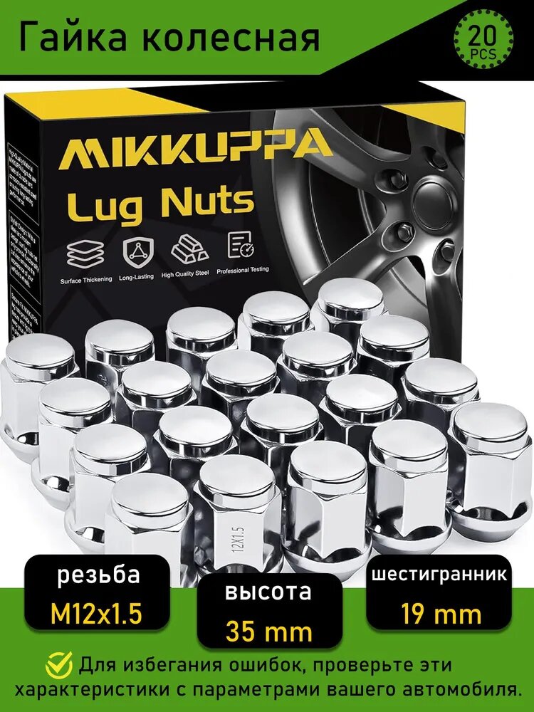 MIKKUPPA Гайка автомобильная М12 х 1,5, 20 шт.