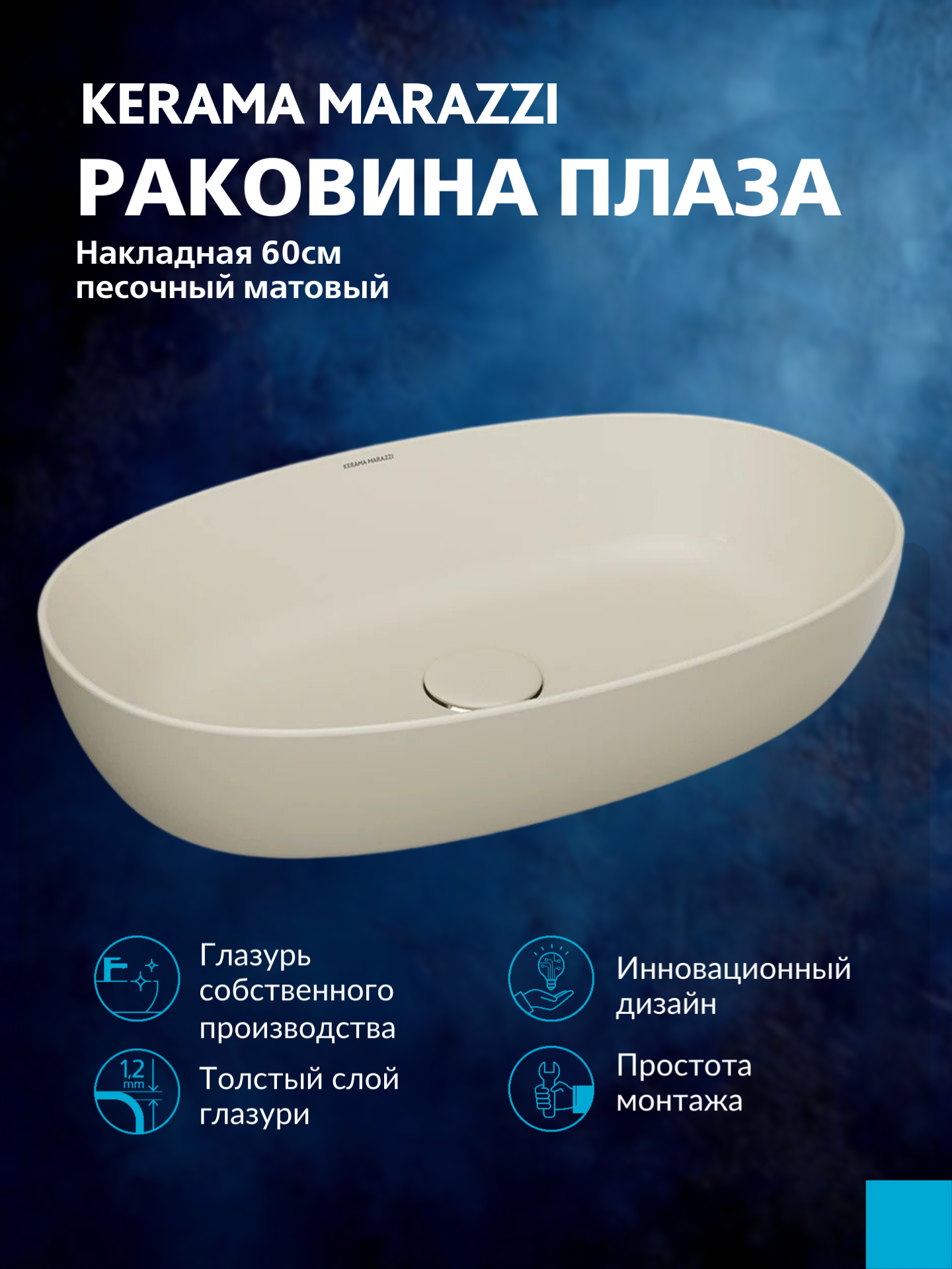 Раковина для ванной 60 KERAMA MARAZZI Плаза накладная, песочная матовая, PLR. wb.60SAN