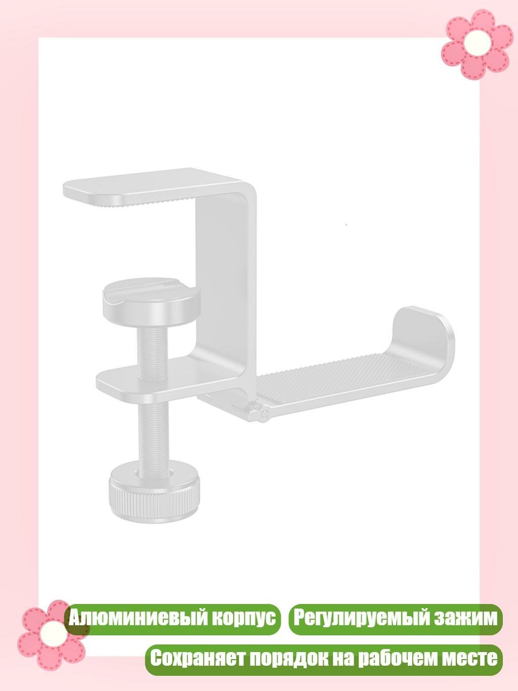 Крепление для наушников под стол, Серебро