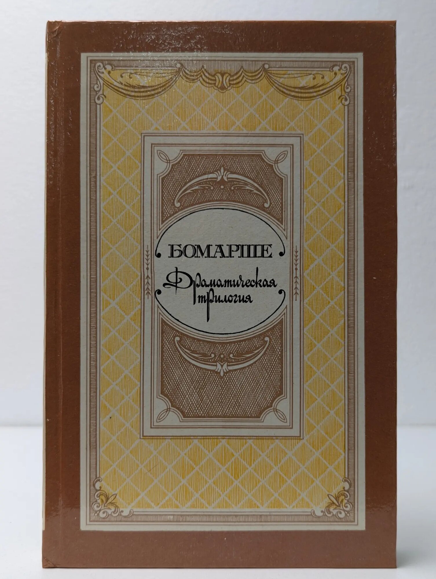 Драматическая трилогия Бомарше Пьер-Огюстен Карон де 1984