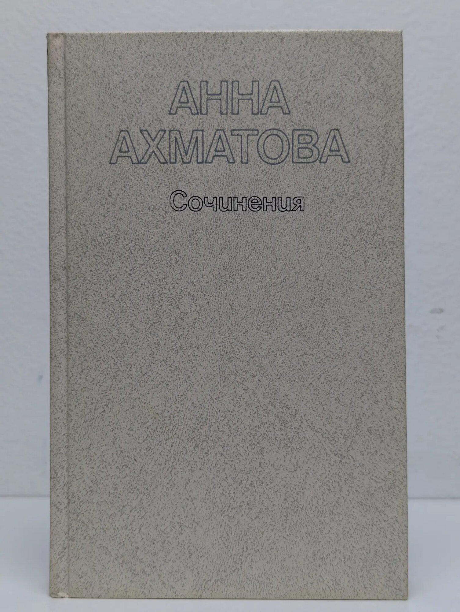 Сочинения в 2 томах. Том 1. Стихотворения и поэмы Ахматова Анна Андреевна 1986