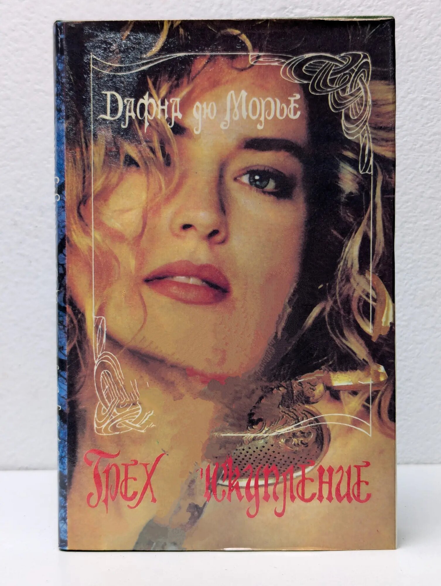 Грех и искупление Дю Морье Дафна 1994