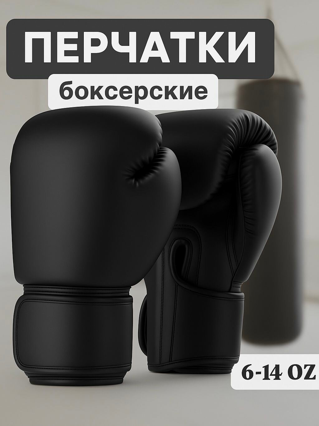 Боксерские перчатки 10 унций из эко-кожи, без принта, для тренировок и спарринга, унисекс, надежная защита.