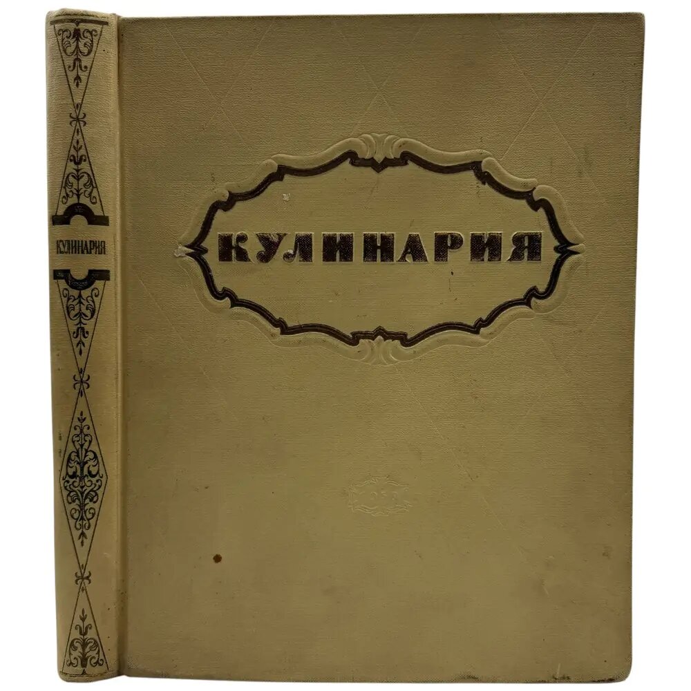 Кулинария, ред. Каганова А, (бежевый), 1959 г. Изд. «Госторгиздат», Москва