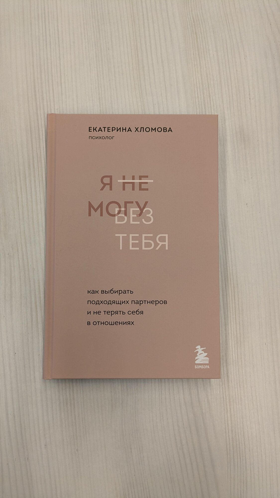Хломова Екатерина. Я не могу без тебя. Хломова Е. (с автографом)
