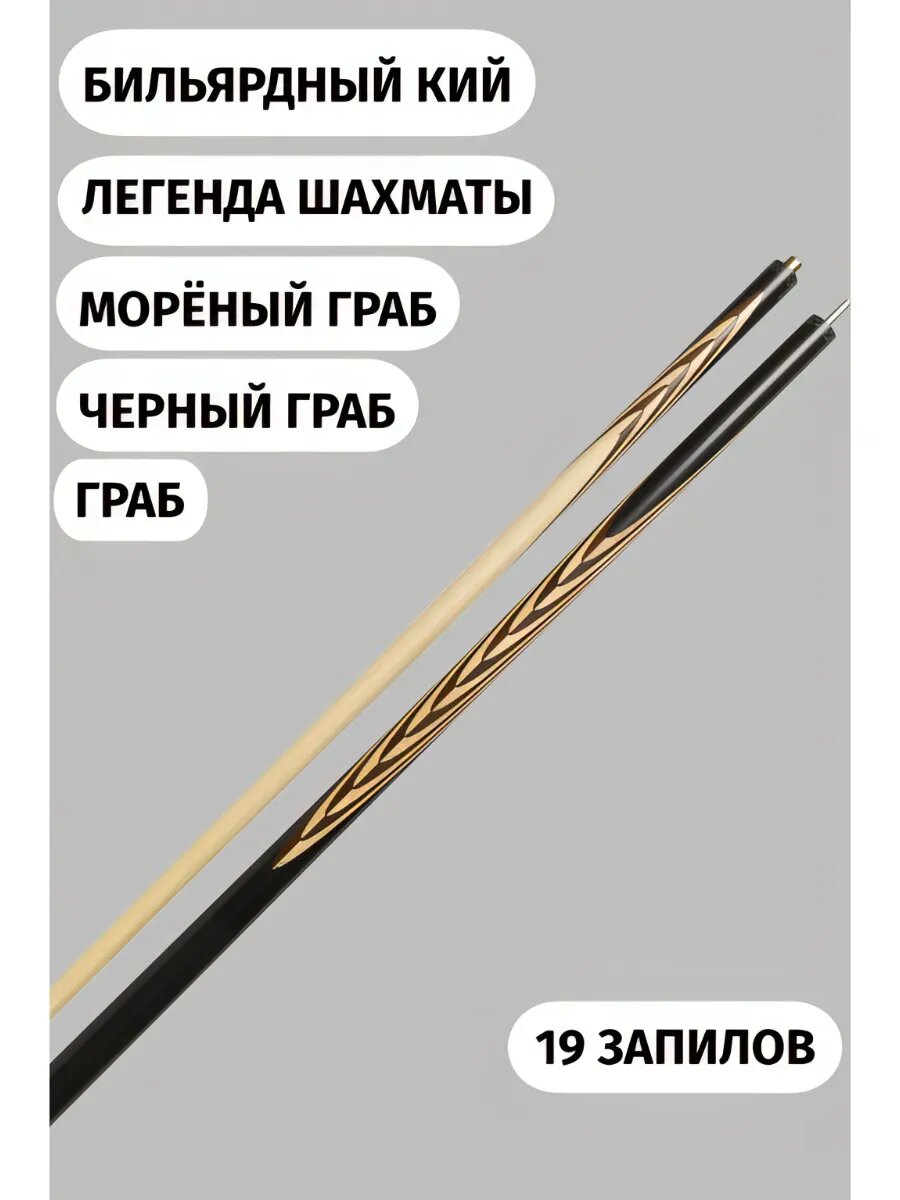 Кий бильярдный Легенда Шахматы