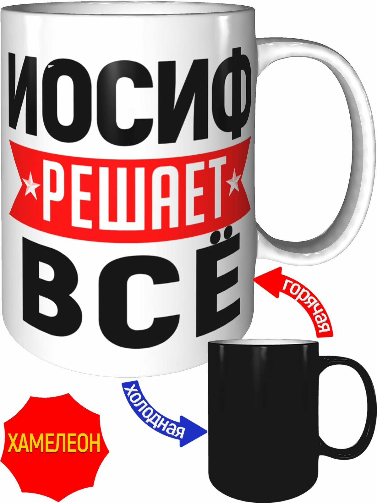 Кружка Иосиф решает всё - хамелеон, керамическая, объем 330 мл.