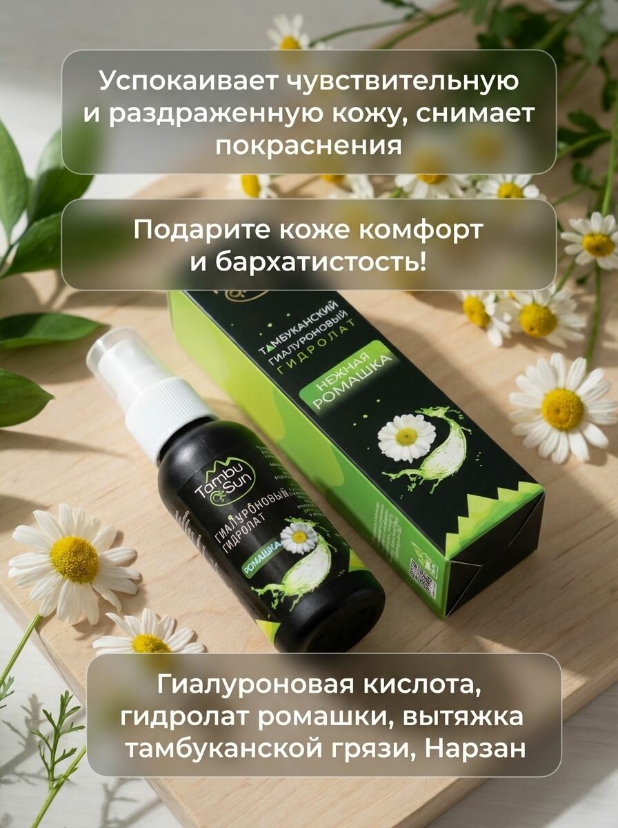 Гидролат Нежная ромашка гиалуроновый с тамбуканской грязью и нарзаном для чувствительной кожи, 50 мл