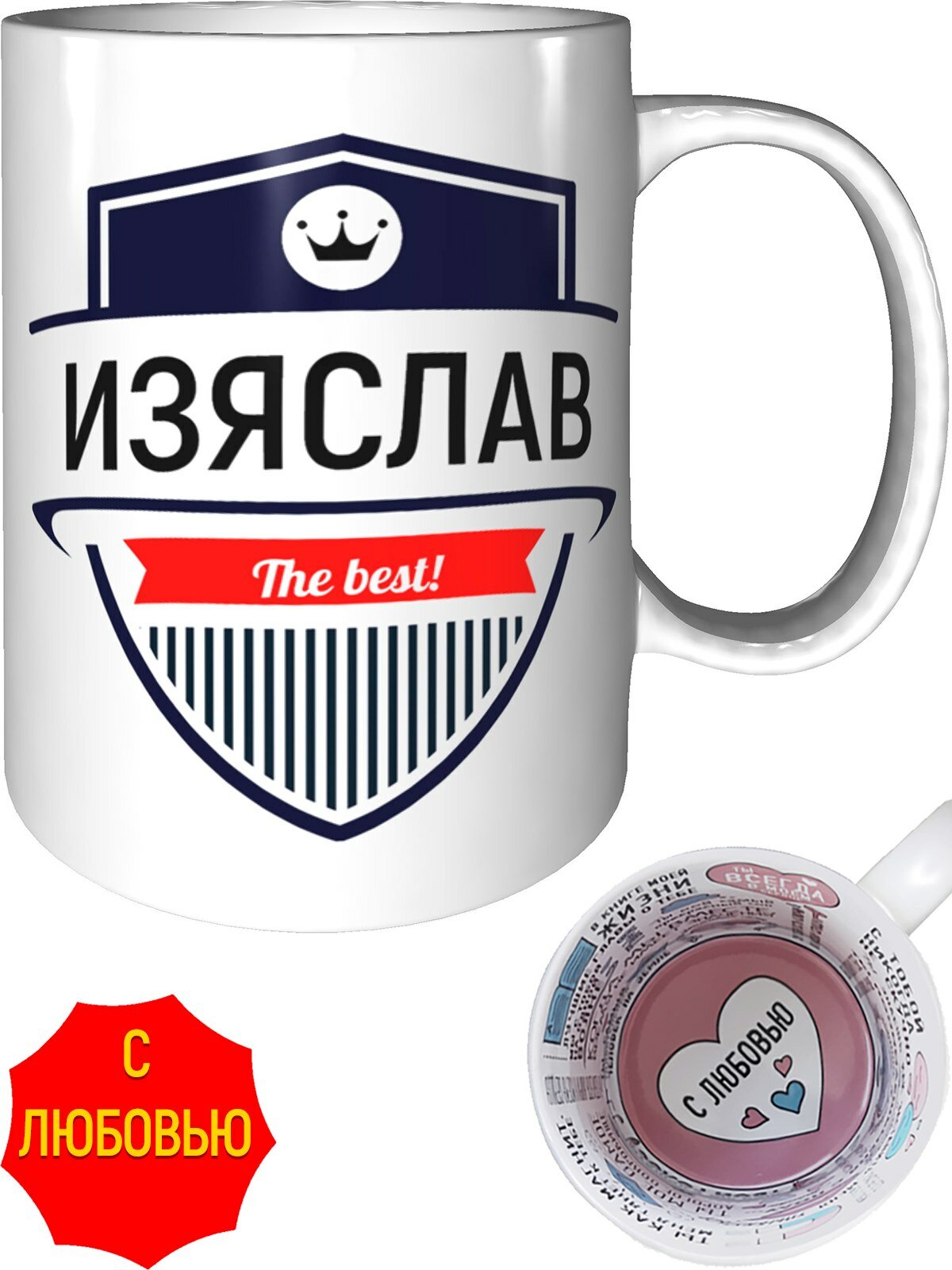 Кружка Изяслав The Best - внутри признания в любви, керамическая, объем 330 мл.