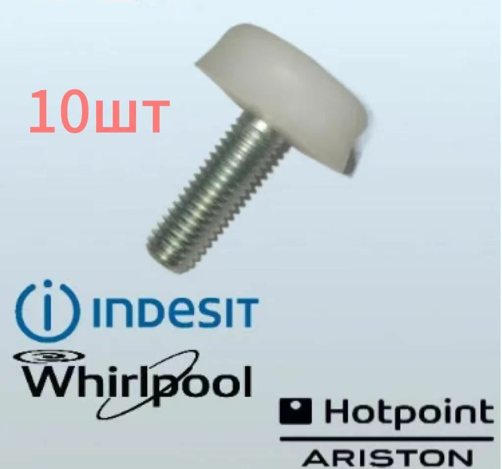 Болт ножки холодильника Hotpoint-Ariston, Indesit, Stinol, Whirlpool 10 шт