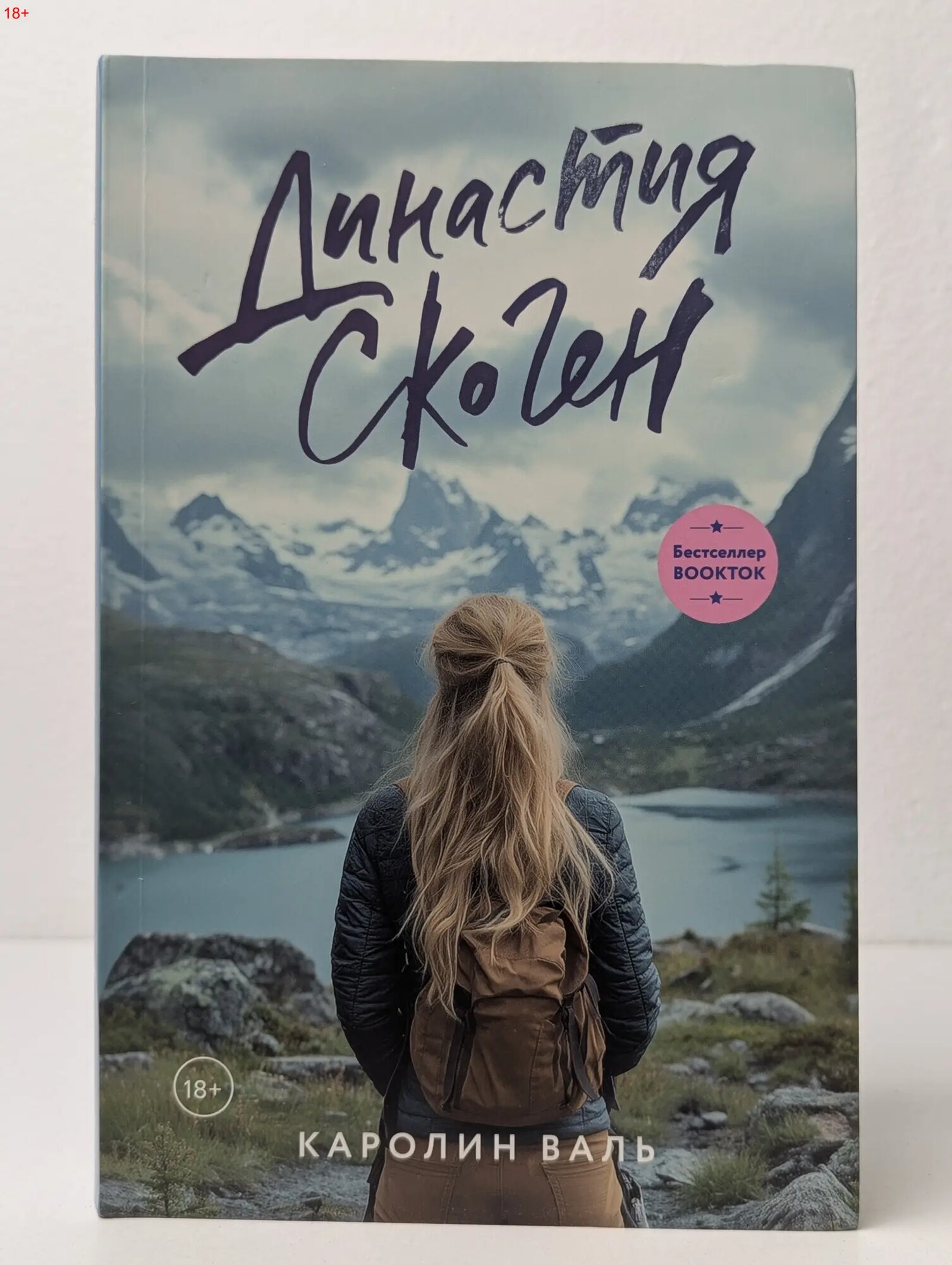 Династия Скоген Валь Каролин 2025