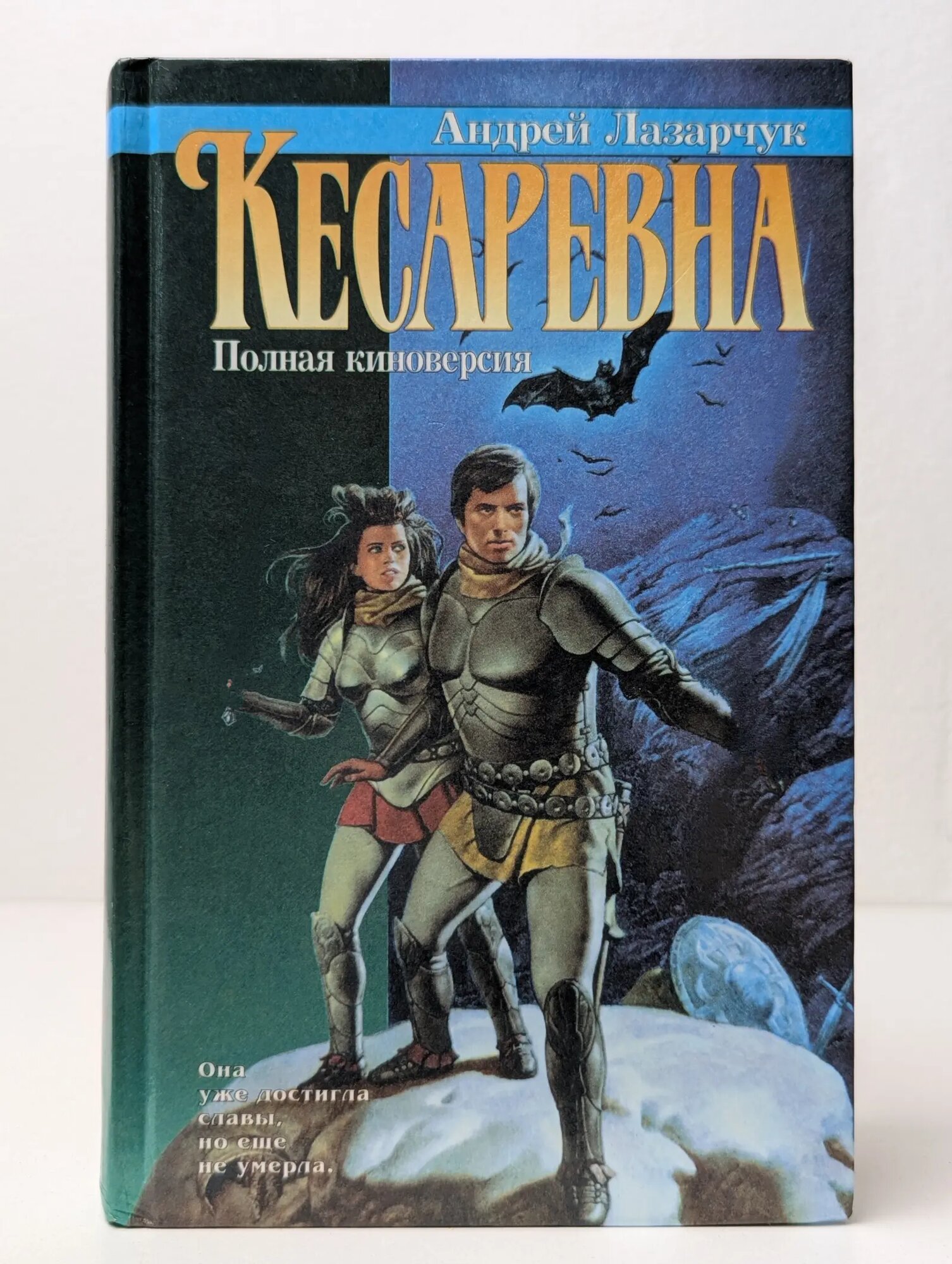 Кесаревна Лазарчук Андрей Геннадьевич 1999