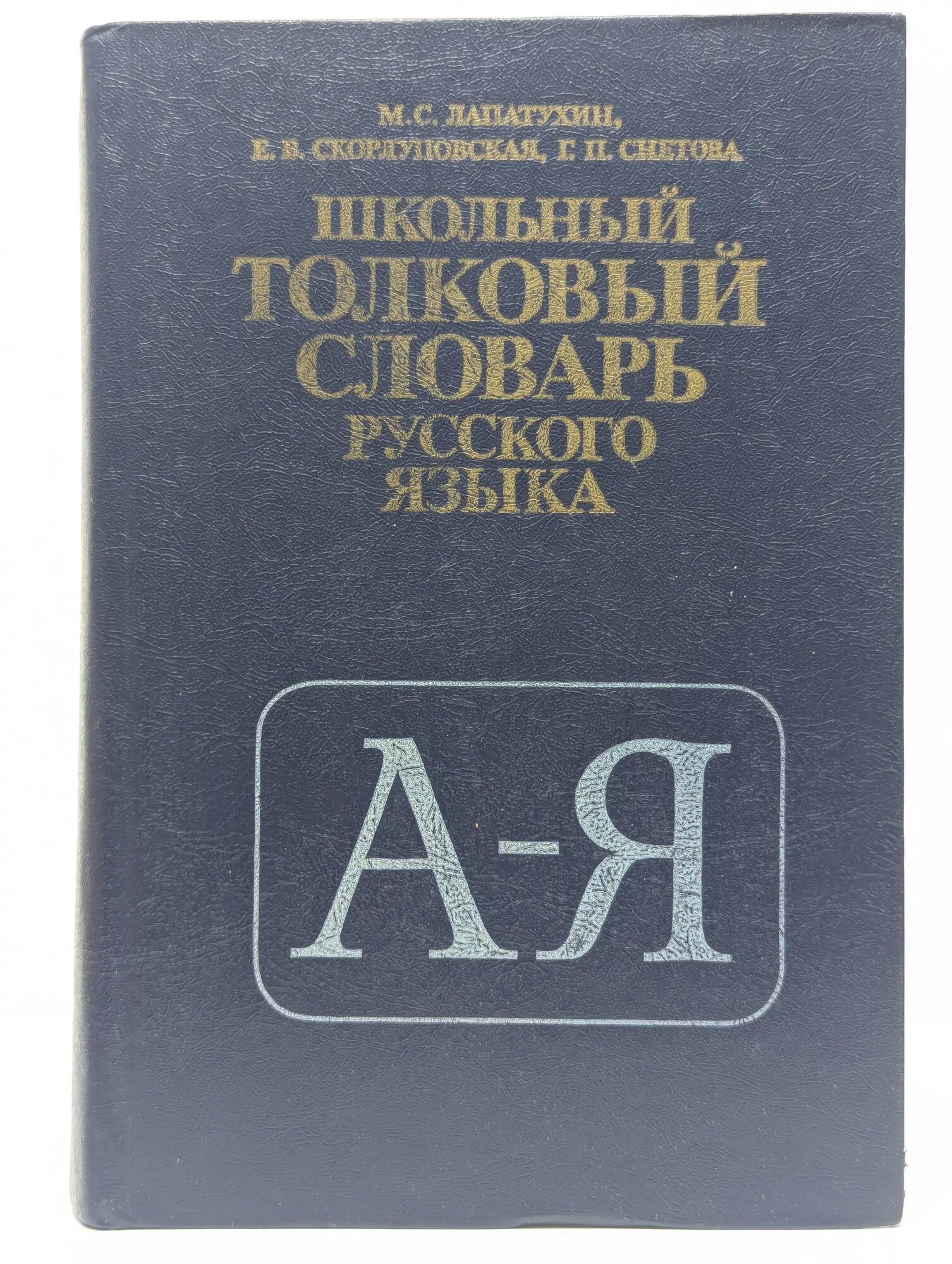 Школьный толковый словарь русского языка Лапатухин Моисей Семёнович, Скорлуповская Екатерина Васильевна, Снетова Галина Петровна 1981