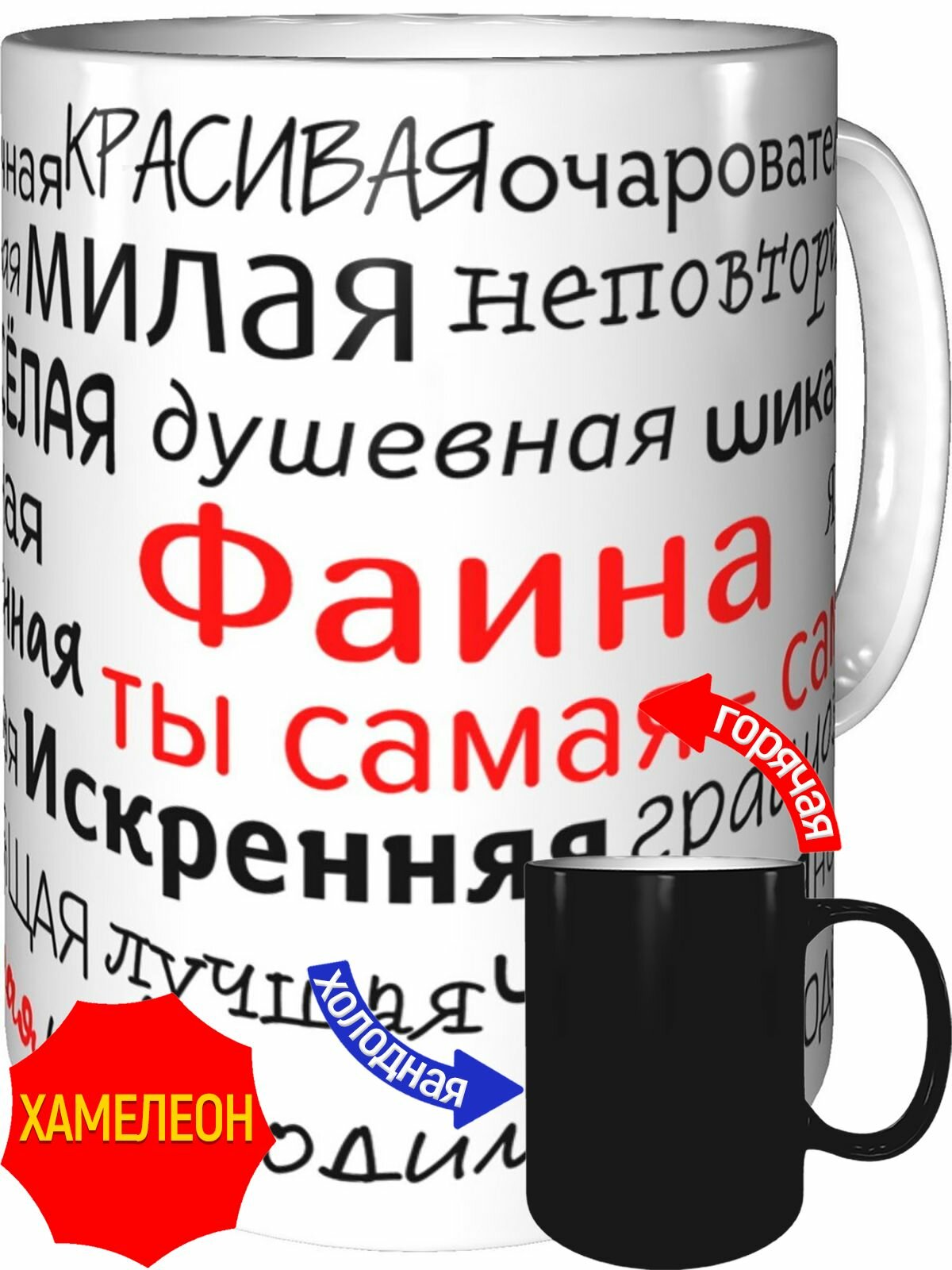 Кружка комплименты Фаина ты самая самая - хамелеон, керамическая, объем 330 мл.