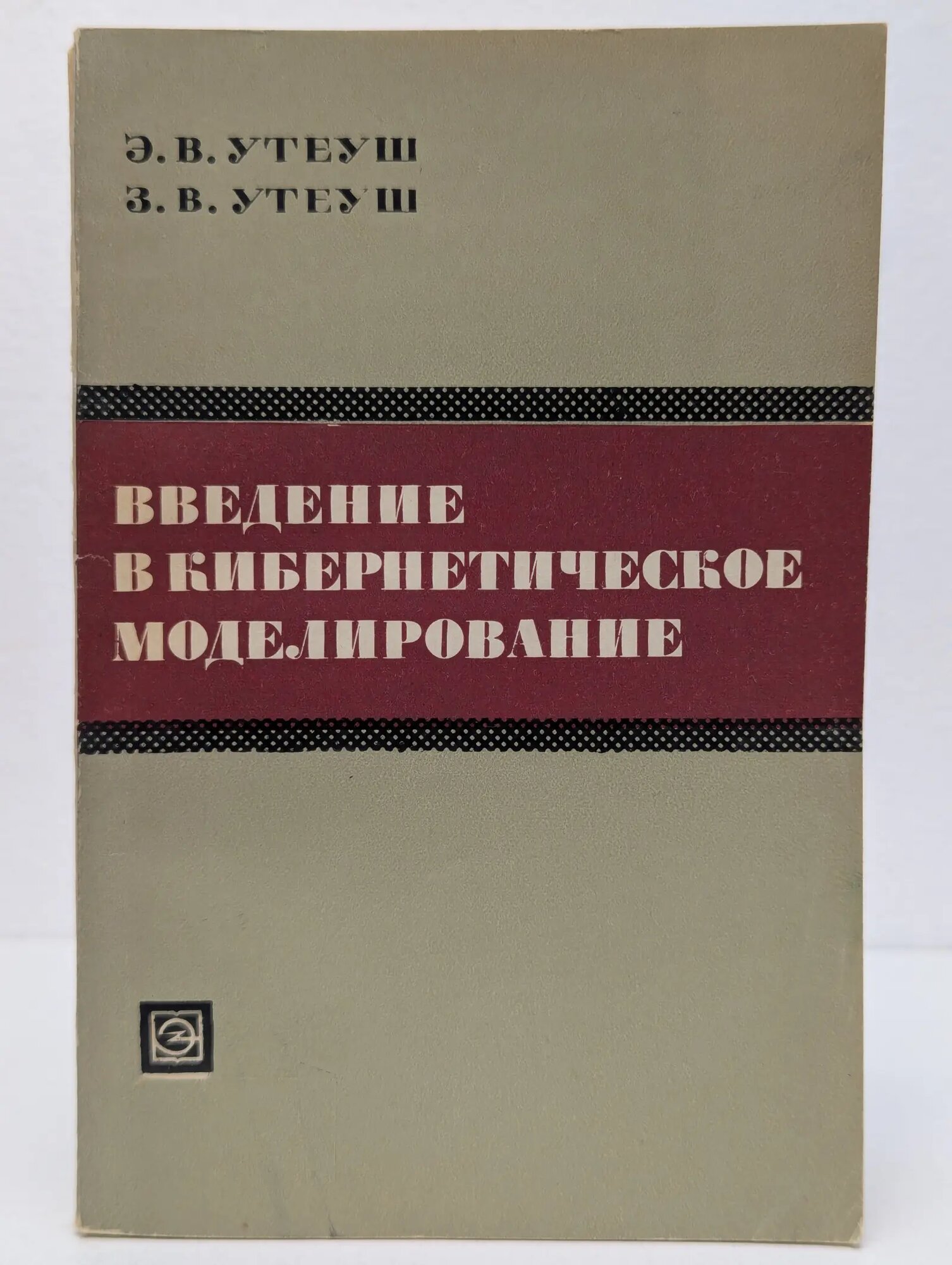 Введение в кибернетическое моделирование Утеуш Эдуард Вацлавович, Утеуш З. В. 1971
