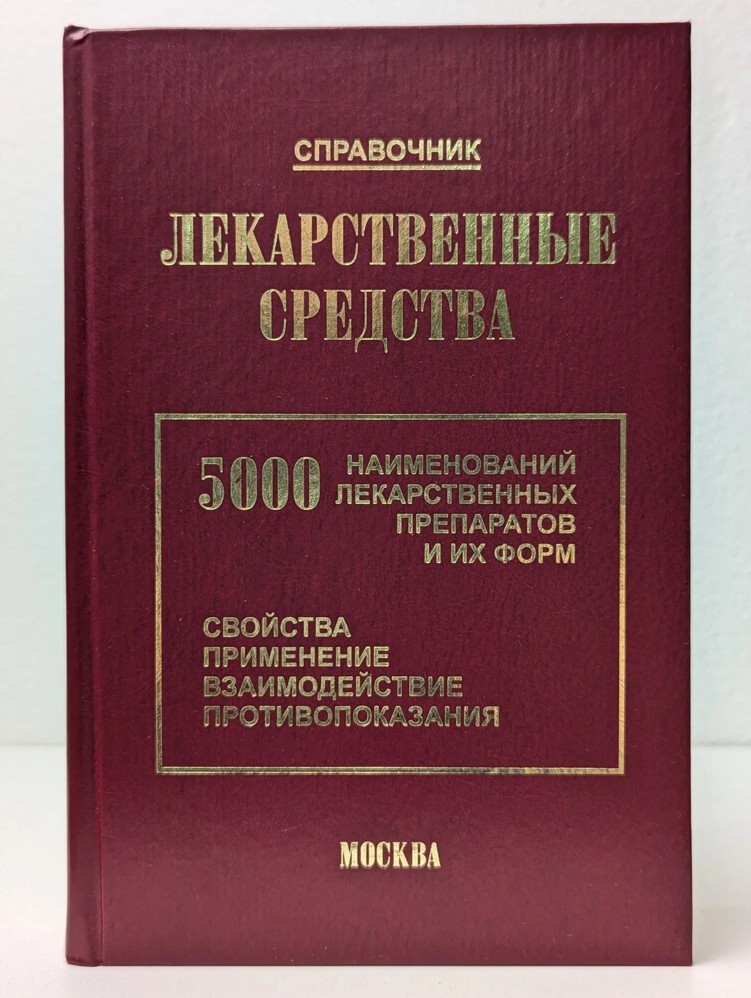 Лекарственные средства. 5000 наименований лекарственных препаратов и их форм Клюев Михаил Алексеевич, Скулкова Раиса Сергеевна, Еремян Алла Владимировна (сост.) 2011
