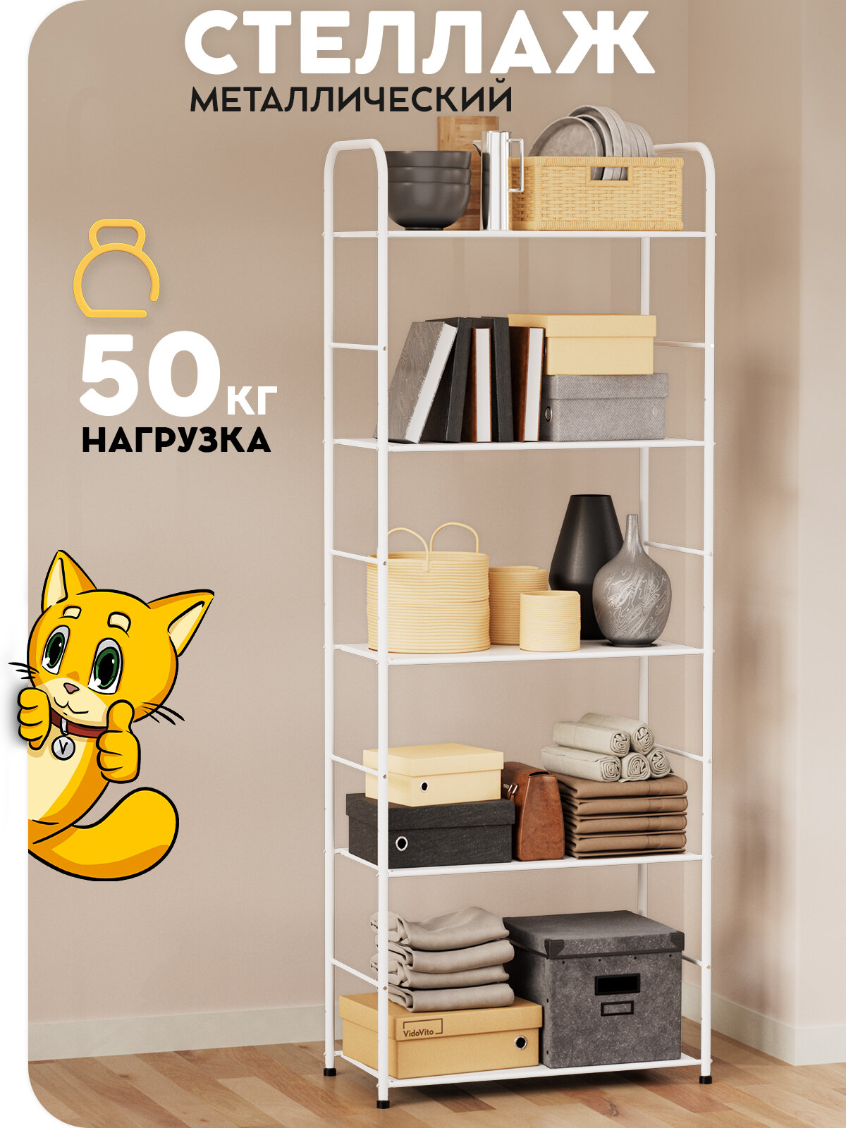 Стеллаж металлический напольный Vidovito, 173х63х30 см, белый, для кухни, ванной, гардеробной, офиса, для книг, игрушек