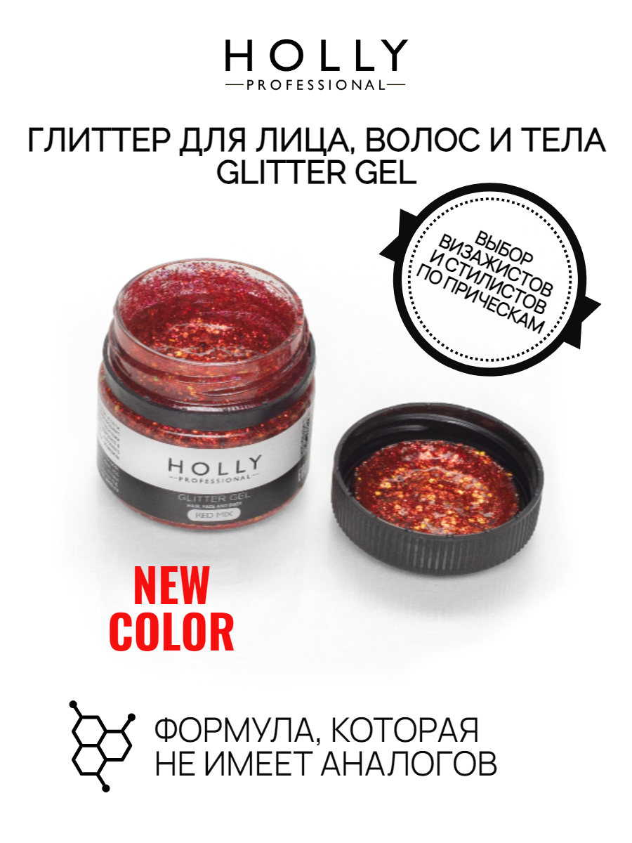 Holly Professional Гель-блестки для глаз, волос, лица и тела GLITTER GEL Red Mix