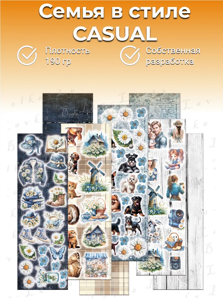 Полоски для вырезания "Семья в стиле CASUAL"
