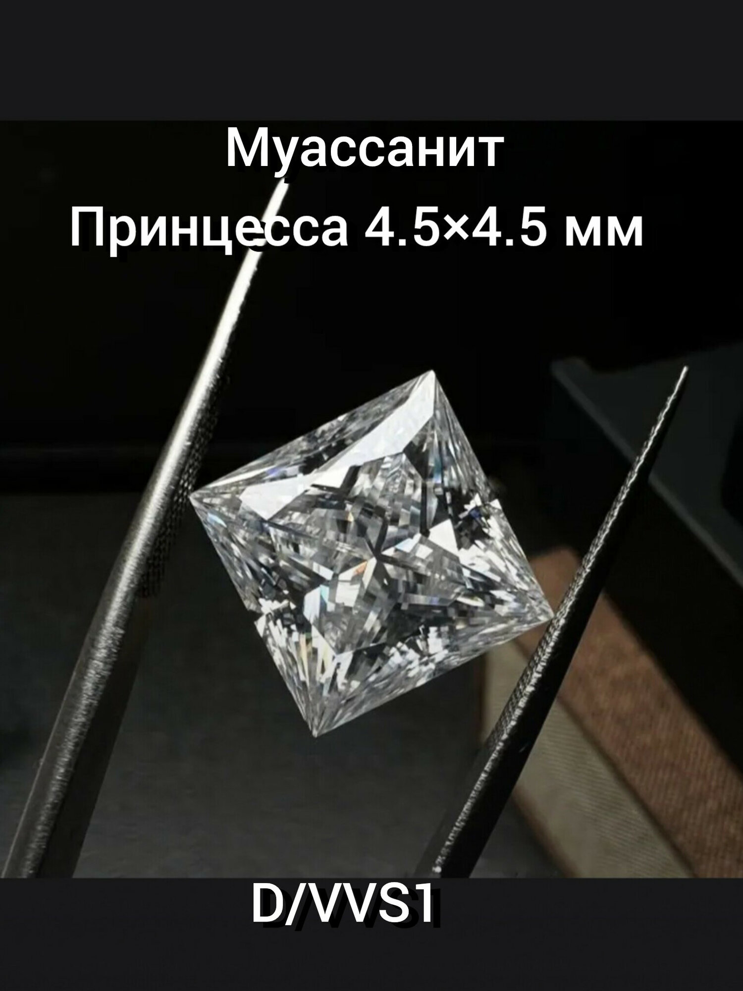 Муассанит принцесса для ювелиров 4.5×4.5 мм 0.5 сt выращенный бриллиант