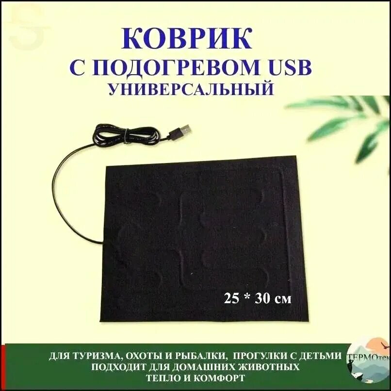 Коврик с подогревом USB универсальный складной 25*30 см