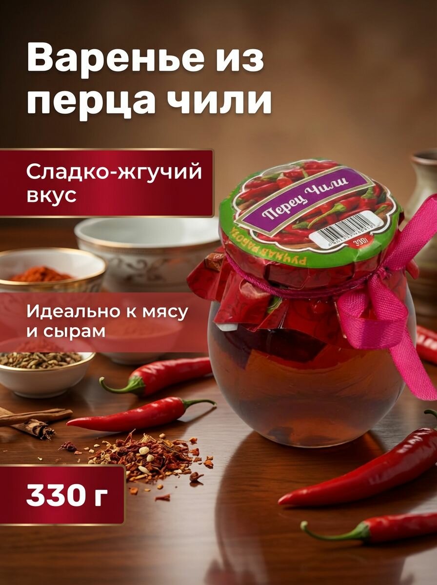 Варенье натуральное крымское из Перца Чили, 330 г