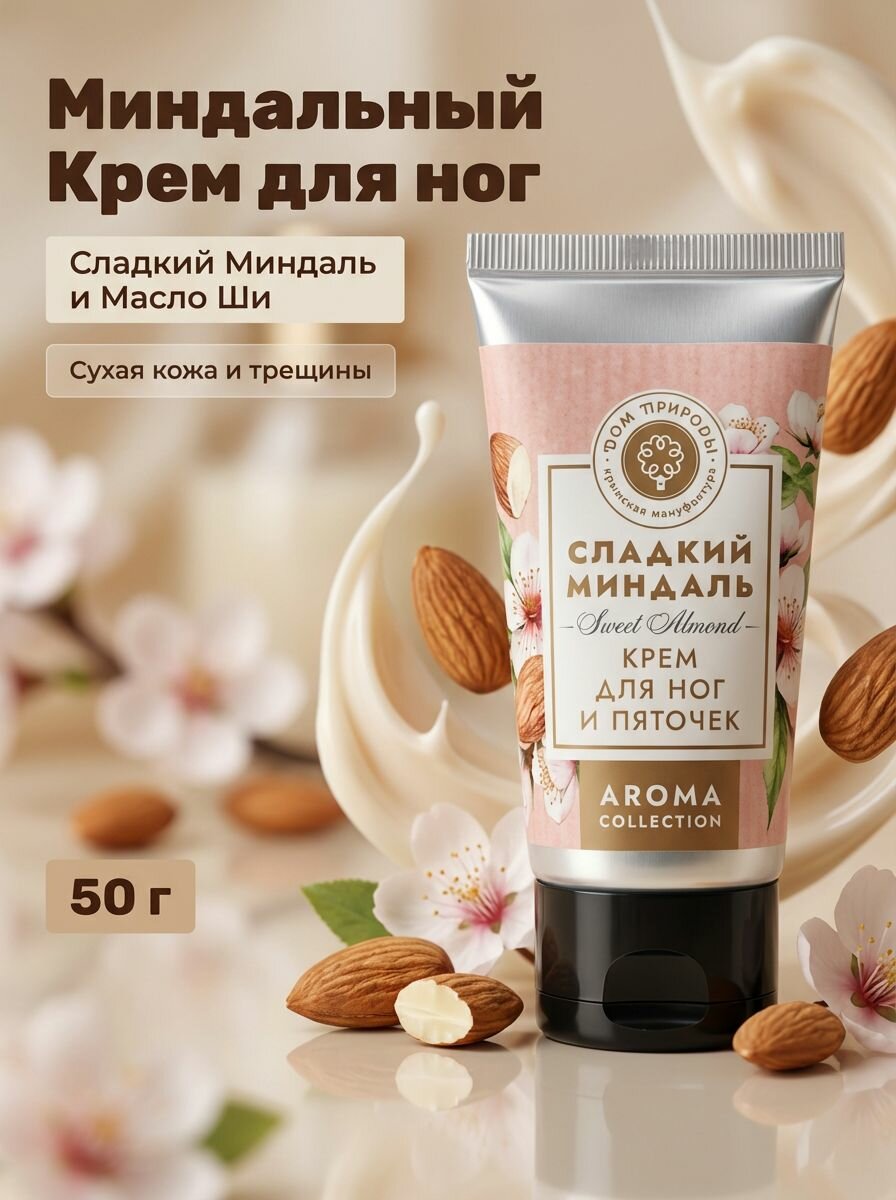 Миндальный Крем для ног и пяточек Экстрапитание с маслом ши и арганы для сухой кожи, 50 г