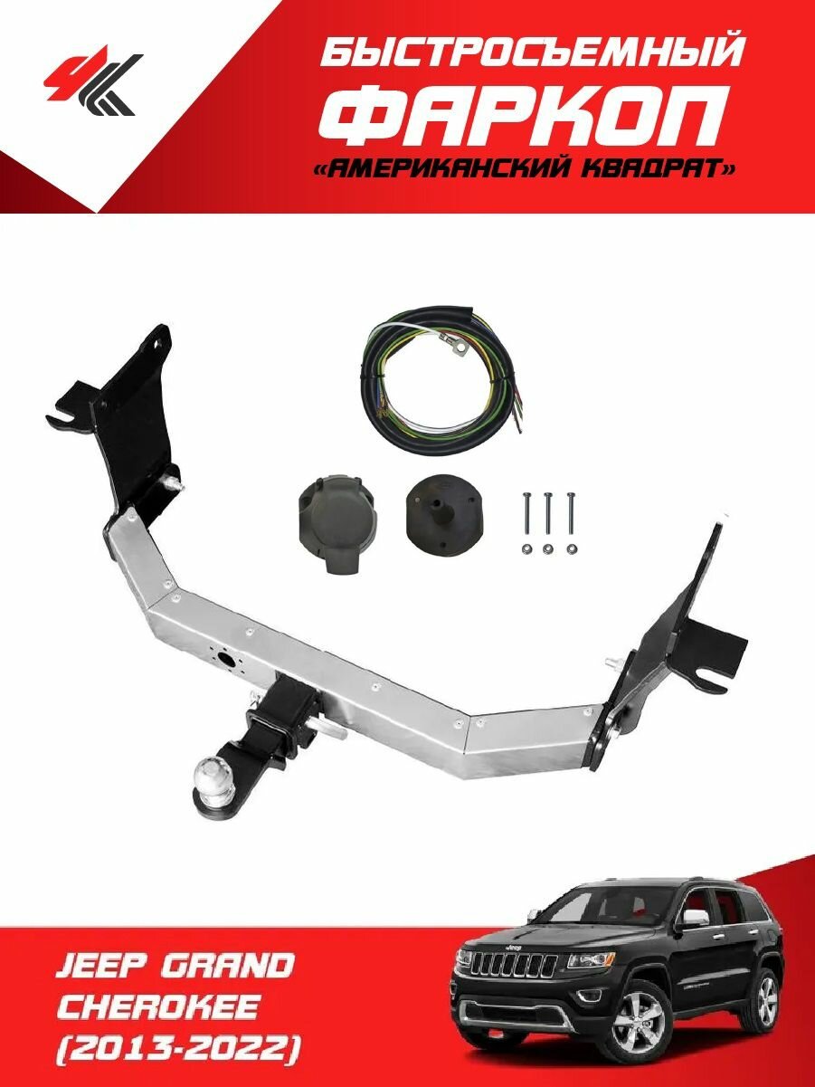 Фаркоп (тип "E") с нержавеющей накладкой для джип гранд чероки (2013-2022) "PT-Group" + электрика "Berg"