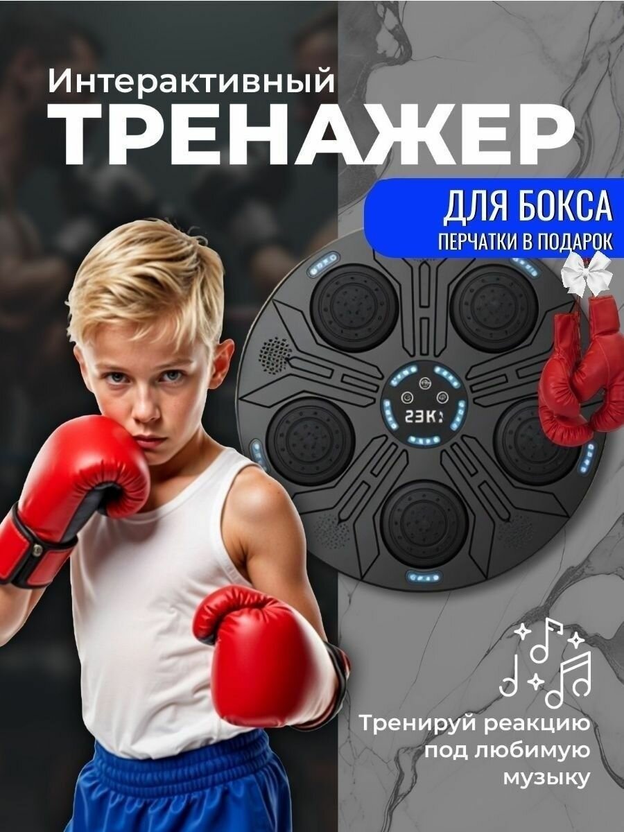Тренажер для развития реакции БОКС_МУЗЫКА