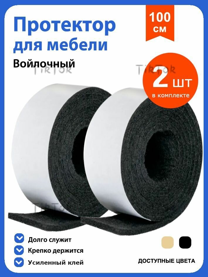 SHTODA HOME Накладки на ножки стула 2 шт, войлочные наклейки для мебели, лента 1 метр