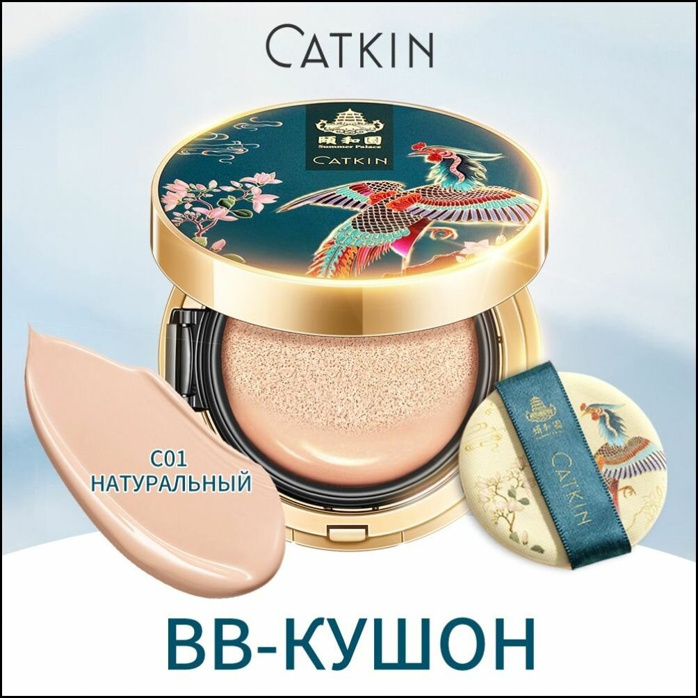 Эксклюзивный кушон CATKIN SUMMER PALACE тона C01 NATURAL с увлажняющим эффектом и антивозрастной сывороткой, освежающая основа BB со сменным блоком 13г 2 шт